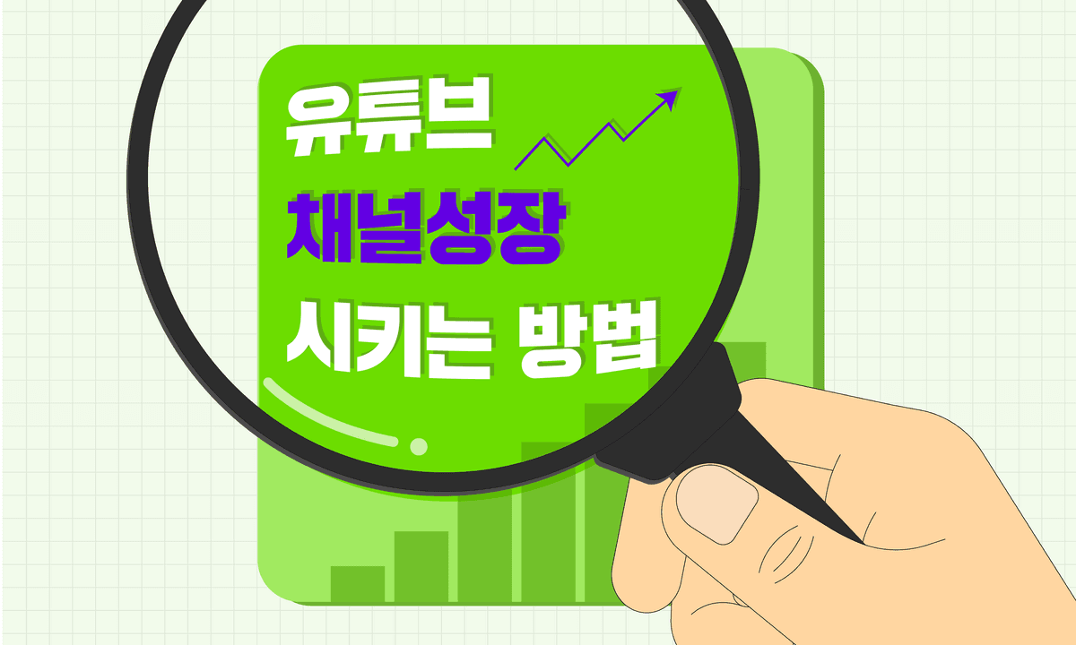 유튜브 채널 빠르게 성장할 수 있는 꿀팁