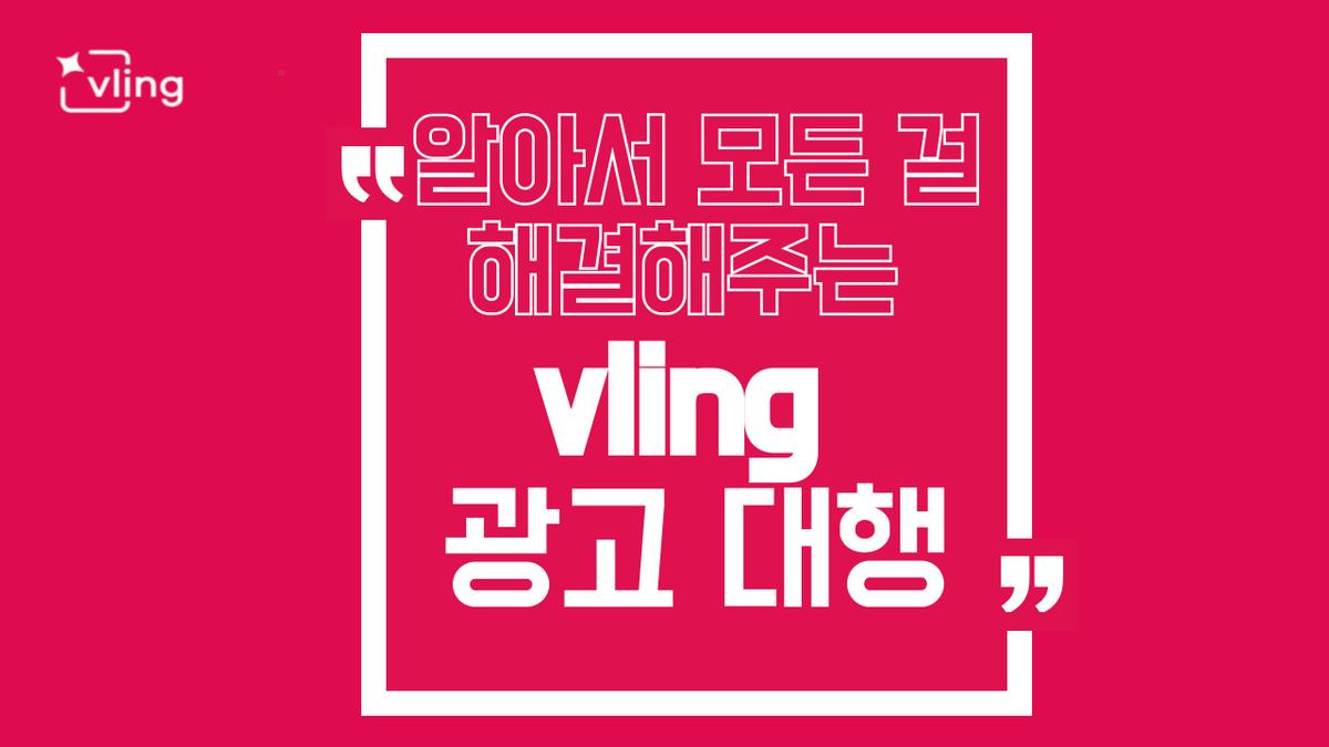 알아서 모든 걸 해결해주는 vling(블링) 유튜브 광고 대행 에이전시